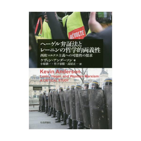 【発売日：2020年01月28日】ケヴィン・アンダーソン/著 小原耕一/訳 竹下睿騏/訳 高屋正一/訳/ヘーゲル弁証法とレーニンの哲学的両義性 西欧マルクス主義への可能性の探求 / 原タイトル:Lenin Hegel and Western...