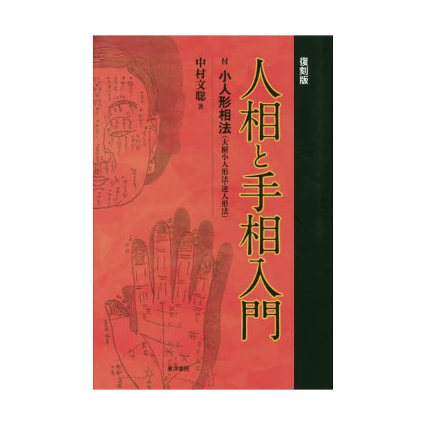 【発売日：2019年12月28日】中村文聡/著/人相と手相入門 復刻版、メディア：BOOK、発売日：2019/12、重量：308g、商品コード：NEOBK-2455507、JANコード/ISBNコード：9784885945342