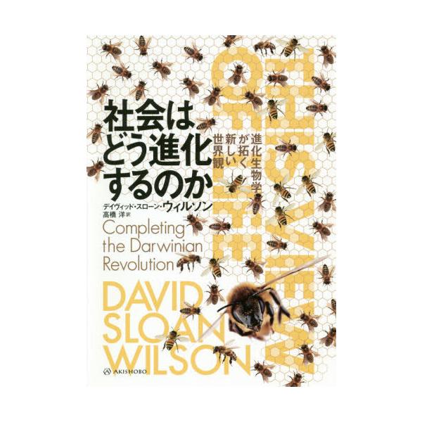 【発売日：2020年01月25日】デイヴィッド・スローン・ウィルソン/著 高橋洋/訳/社会はどう進化するのか 進化生物学が拓く新しい世界観 / 原タイトル:THIS VIEW OF LIFE、メディア：BOOK、発売日：2020/01、重量...