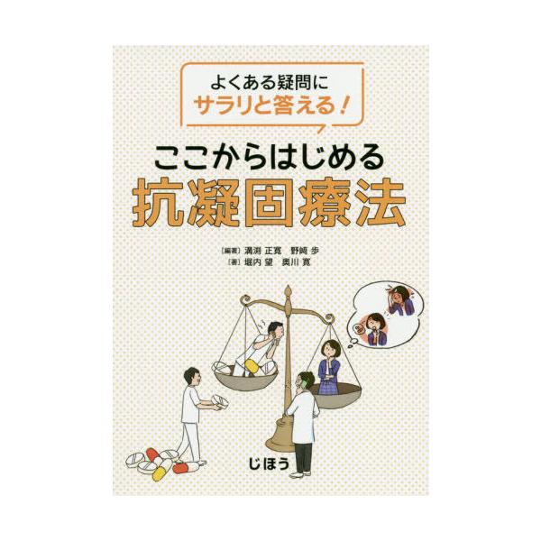 【発売日：2020年01月25日】溝渕正寛/編著 野崎歩/編著 堀内望/著 奥川寛/著/よくある疑問にサラリと答える!ここからはじめる抗凝固療法、メディア：BOOK、発売日：2020/01、重量：340g、商品コード：NEOBK-24555...