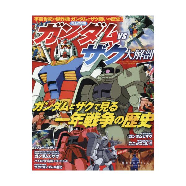 【発売日：2020年02月15日】三栄/ガンダムvsザク 大解剖 (サンエイムック)、メディア：BOOK、発売日：2020/02、重量：200g、商品コード：NEOBK-2455659、JANコード/ISBNコード：9784779641008