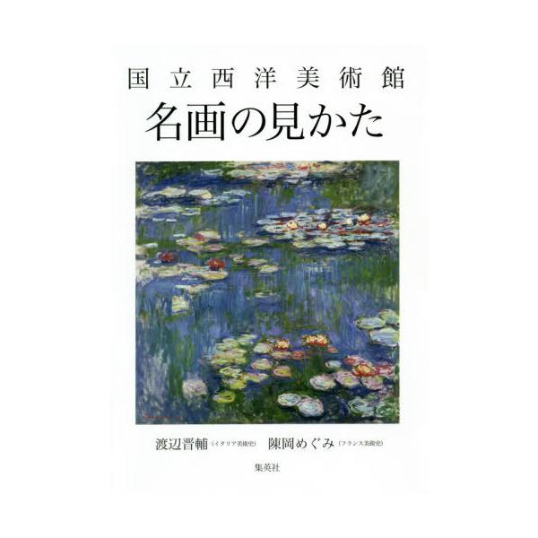 【発売日：2020年01月24日】渡辺晋輔/著 陳岡めぐみ/著/国立西洋美術館名画の見かた、メディア：BOOK、発売日：2020/01、重量：374g、商品コード：NEOBK-2455738、JANコード/ISBNコード：978408781...