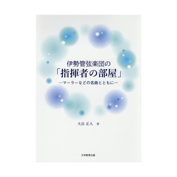 【発売日：2020年01月29日】大谷正人/著/伊勢管弦楽団の「指揮者の部屋」 マーラーなどの名曲とともに、メディア：BOOK、発売日：2020/01、重量：690g、商品コード：NEOBK-2455792、JANコード/ISBNコード：9...