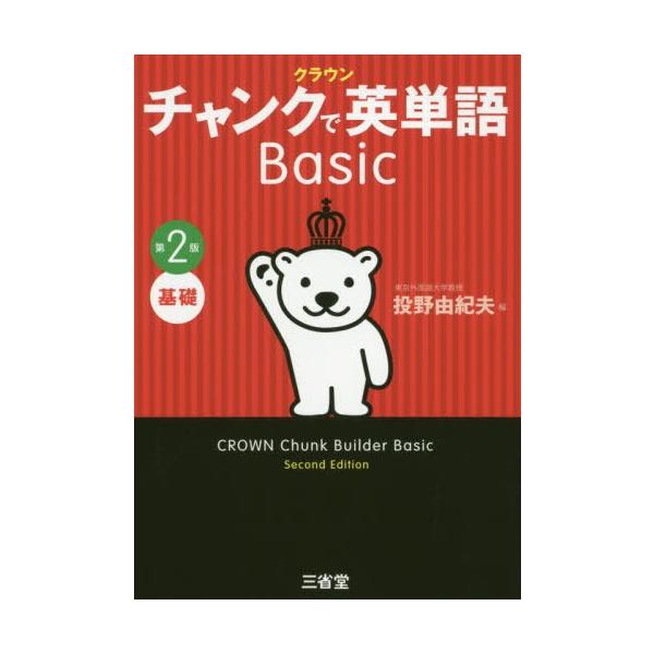 【発売日：2020年01月26日】投野由紀夫/編/クラウンチャンクで英単語Basic 基礎、メディア：BOOK、発売日：2020/01、重量：278g、商品コード：NEOBK-2455936、JANコード/ISBNコード：978438526...