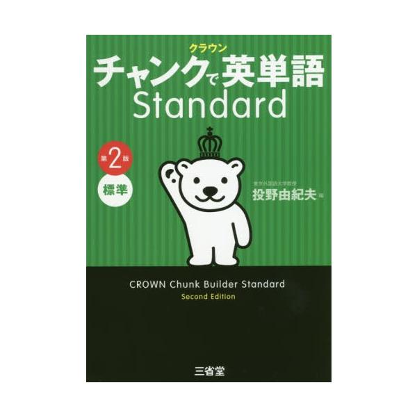 【発売日：2020年01月26日】投野由紀夫/編/クラウンチャンクで英単語Standard 標準、メディア：BOOK、発売日：2020/01、重量：340g、商品コード：NEOBK-2455937、JANコード/ISBNコード：978438...