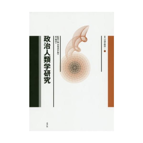 【発売日：2020年01月26日】ピエール・クラストル/著 原毅彦/訳/政治人類学研究 / 原タイトル:RECHERCHES D’ANTHROPOLOGIE POLITIQUE (叢書言語の政治)、メディア：BOOK、発売日：2020/01...