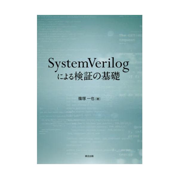 【発売日：2020年01月28日】篠塚一也/著/SystemVerilogによる検証の基礎、メディア：BOOK、発売日：2020/01、重量：540g、商品コード：NEOBK-2455964、JANコード/ISBNコード：978462785...
