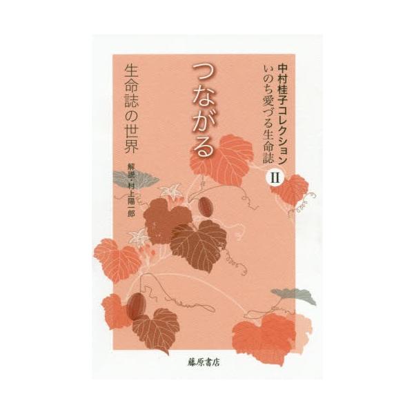 【発売日：2020年01月31日】中村桂子/著/中村桂子コレクション いのち愛づる生命誌 2、メディア：BOOK、発売日：2020/01、重量：340g、商品コード：NEOBK-2455965、JANコード/ISBNコード：97848657...