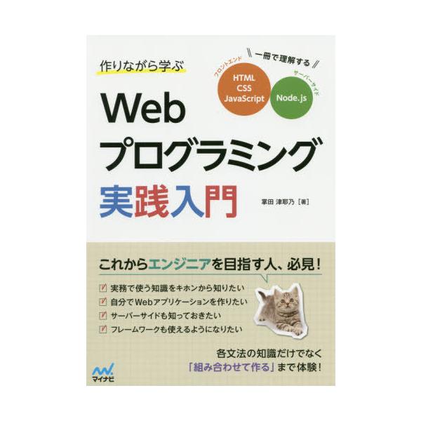 【発売日：2020年01月26日】掌田津耶乃/著/作りながら学ぶWebプログラミング実践入門 一冊で理解するHTML、CSS、JavaScript、Node.js、メディア：BOOK、発売日：2020/01、重量：340g、商品コード：NE...