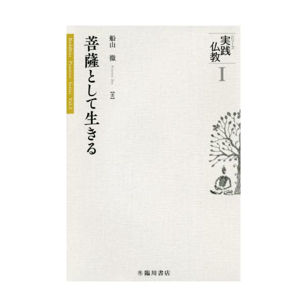【発売日：2020年01月26日】船山徹/著/菩薩として生きる (シリーズ実践仏教)、メディア：BOOK、発売日：2020/01、重量：417g、商品コード：NEOBK-2455997、JANコード/ISBNコード：9784653045717