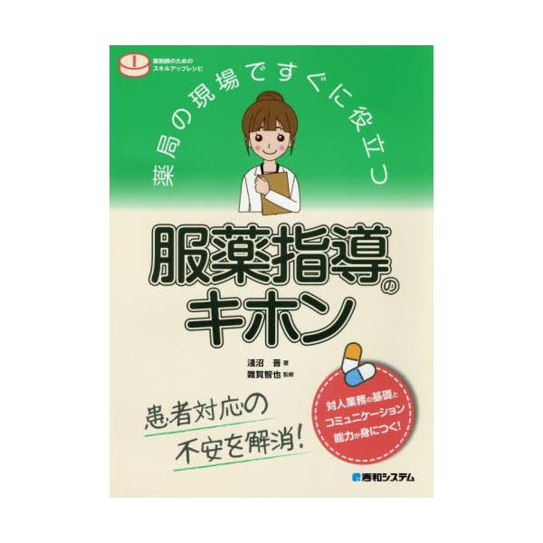 【発売日：2020年01月26日】淺沼晋/著 雜賀智也/監修/薬局の現場ですぐに役立つ服薬指導のキホン 薬剤師のためのスキルアップレシピ 患者対応の不安を解消!、メディア：BOOK、発売日：2020/01、重量：440g、商品コード：NEO...