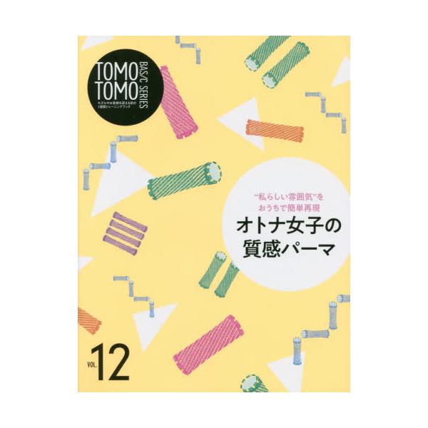【発売日：2020年01月24日】新美容出版/TOMO TOMO BASIC SERIES Vol.12 “私らしい雰囲気”をおうちで簡単再現 オトナ女子の質感パーマ、メディア：BOOK、発売日：2020/01、重量：383g、商品コード：...