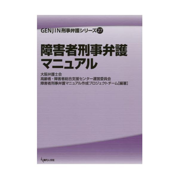 【発売日：2020年01月28日】大阪弁護士会高齢者・障害者総合支援センター運営委員会障害者刑事弁護マニュアル作成プロジェクトチーム/編著/障害者刑事弁護マニュアル (GENJIN刑事弁護シリーズ)、メディア：BOOK、発売日：2020/0...