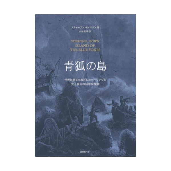 【発売日：2020年01月28日】スティーブン・R・バウン/著 小林政子/訳/青狐の島 世界の果てをめざしたベーリングと史上最大の科学探検隊 / 原タイトル:ISLAND OF THE BLUE FOXES、メディア：BOOK、発売日：20...