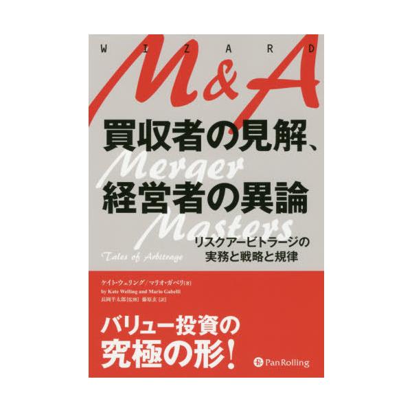 【発売日：2020年02月15日】ケイト・ウェリング/著 マリオ・ガベリ/著 長岡半太郎/監修 藤原玄/訳/M&amp;A買収者の見解、経営者の異論 リスクアービトラージの実務と戦略と規律 / 原タイトル:Merger Masters (ウ...