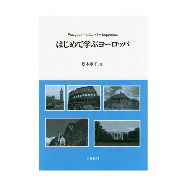 【発売日：2019年04月28日】舩木惠子/著/はじめて学ぶヨーロッパ、メディア：BOOK、発売日：2019/04、重量：340g、商品コード：NEOBK-2456076、JANコード/ISBNコード：9784833225304