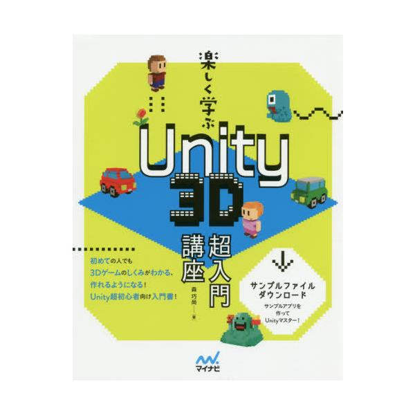 【発売日：2020年01月29日】森巧尚/著/楽しく学ぶUnity 3D超入門講座、メディア：BOOK、発売日：2020/01、重量：551g、商品コード：NEOBK-2456148、JANコード/ISBNコード：9784839969837
