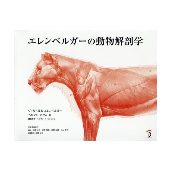 【発売日：2020年01月28日】ヴィルヘルム・エレンベルガー/著 ヘルマン・バウム/著 ヘルマン・ディットリッヒ/図版制作 加藤公太/訳 姉帯飛高/訳 姉帯沙織/訳 小山晋平/訳/エレンベルガーの動物解剖学 / 原タイトル:Handbuc...