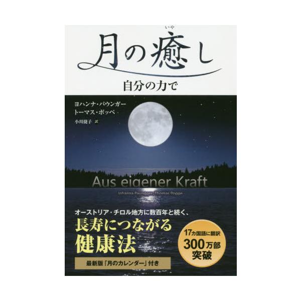 【発売日：2020年02月05日】ヨハンナ・パウンガー/著 トーマス・ポッペ/著 小川捷子/訳/月の癒し 〔正〕 / 原タイトル:Aus eigener Kraftの抄訳 (フェニックスシリーズ)、メディア：BOOK、発売日：2020/02...