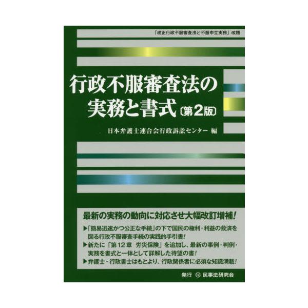 【発売日：2020年01月28日】日本弁護士連合会行政訴訟センター/編/行政不服審査法の実務と書式、メディア：BOOK、発売日：2020/01、重量：340g、商品コード：NEOBK-2456190、JANコード/ISBNコード：97848...