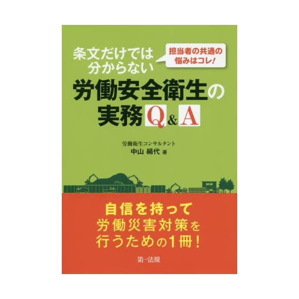 【発売日：2020年01月31日】中山絹代/著/担当者の共通の悩みはコレ!条文だけでは分からない労働安全衛生の実務Q&amp;A、メディア：BOOK、発売日：2020/01、重量：411g、商品コード：NEOBK-2456199、JANコー...