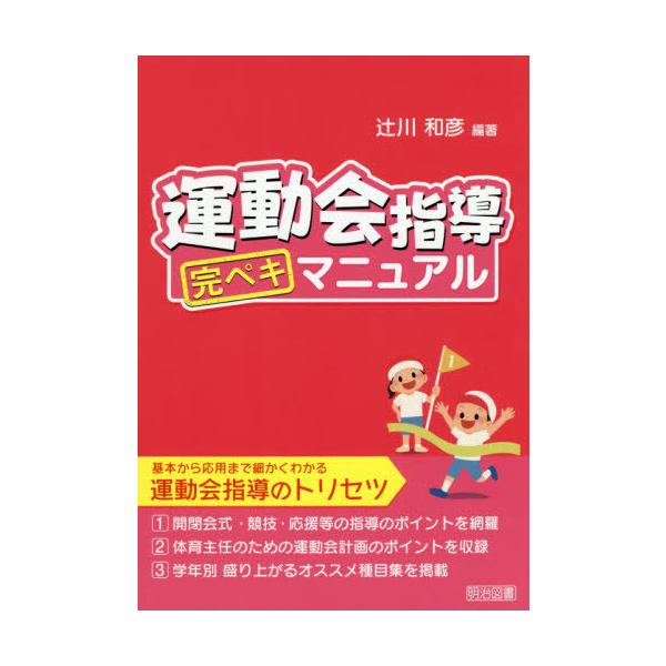 【発売日：2020年01月31日】辻川和彦/編著/運動会指導完ペキマニュアル、メディア：BOOK、発売日：2020/01、重量：340g、商品コード：NEOBK-2456213、JANコード/ISBNコード：9784182840159