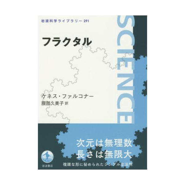 【発売日：2020年01月25日】ケネス・ファルコナー/〔著〕 服部久美子/訳/フラクタル / 原タイトル:FRACTALS (岩波科学ライブラリー)、メディア：BOOK、発売日：2020/01、重量：340g、商品コード：NEOBK-24...