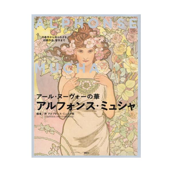 【発売日：2020年01月25日】堺アルフォンス・ミュシャ館/編著/アール・ヌーヴォーの華アルフォンス・ミュシャ 代表作から知られざる初期作品、習作まで、メディア：BOOK、発売日：2020/01、重量：690g、商品コード：NEOBK-2...