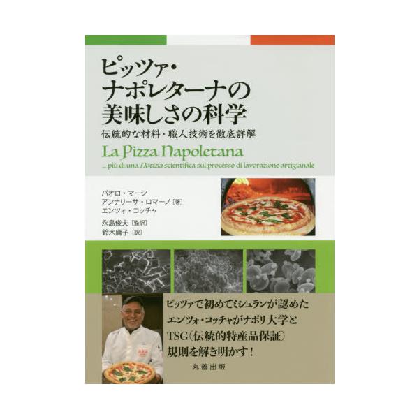【発売日：2020年01月28日】パオロ・マーシ/著 アンナリーサ・ロマーノ/著 エンツォ・コッチャ/著 永島俊夫/監訳 鈴木庸子/訳/ピッツァ・ナポレターナの美味しさの科学 伝統的な材料・職人技術を徹底詳解 / 原タイトル:La Pizz...