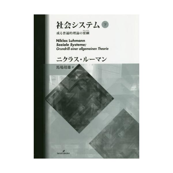 【発売日：2020年01月29日】ニクラス・ルーマン/著 馬場靖雄/訳/社会システム 或る普遍的理論の要綱 下 / 原タイトル:Grundris einer allgemeinen Theorie、メディア：BOOK、発売日：2020/01...