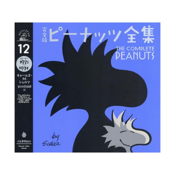 【発売日：2020年01月26日】チャールズ・M・シュルツ/著 谷川俊太郎/訳/完全版 ピーナッツ全集 12 スヌーピー 1973-1974 (原タイトル:The Complete Peanuts)、メディア：BOOK、発売日：2020/0...