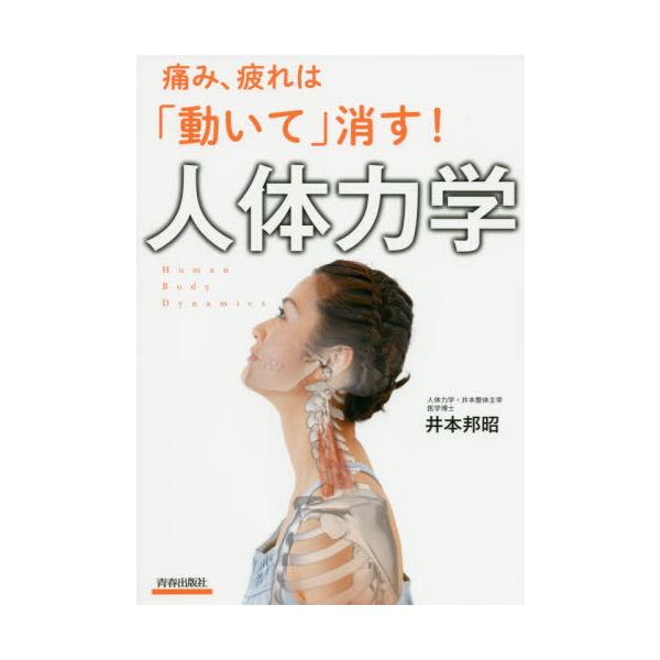 【発売日：2020年01月29日】井本邦昭/著/痛み、疲れは「動いて」消す!人体力学 Human Body Dynamics、メディア：BOOK、発売日：2020/01、重量：340g、商品コード：NEOBK-2456705、JANコード/...