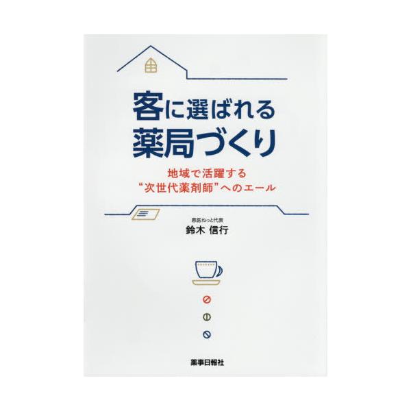 【発売日：2020年01月28日】鈴木信行/著/客に選ばれる薬局づくり 地域で活躍する“、メディア：BOOK、発売日：2020/01、重量：340g、商品コード：NEOBK-2456827、JANコード/ISBNコード：9784840815147
