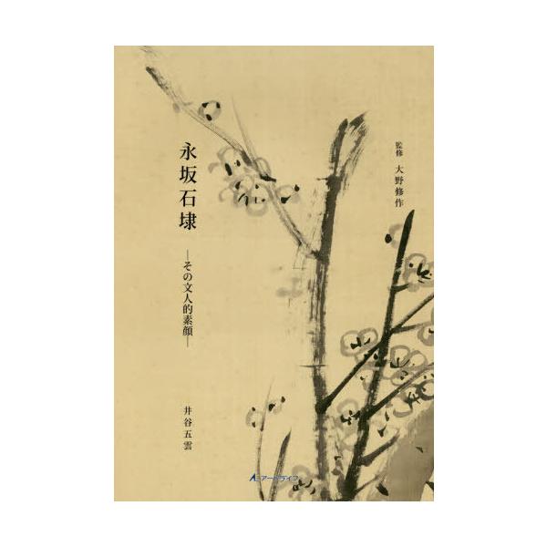 【発売日：2019年12月28日】井谷五雲/著 大野修作/監修/永坂石タイーその文人的素顔-、メディア：BOOK、発売日：2019/12、重量：719g、商品コード：NEOBK-2456853、JANコード/ISBNコード：97849080...