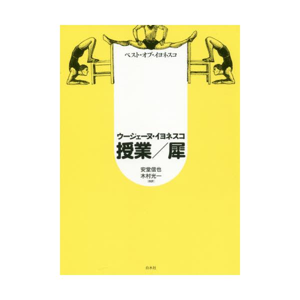 【発売日：2020年02月01日】ウージェーヌ・イヨネスコ/〔著〕 諏訪正/訳 安堂信也/訳 木村光一/訳 加藤新吉/訳 大久保輝臣/訳 末木利文/訳/授業/犀 ベスト・オブ・イヨネスコ 新装版 / 原タイトル:Theatre.1〜4の抄訳...