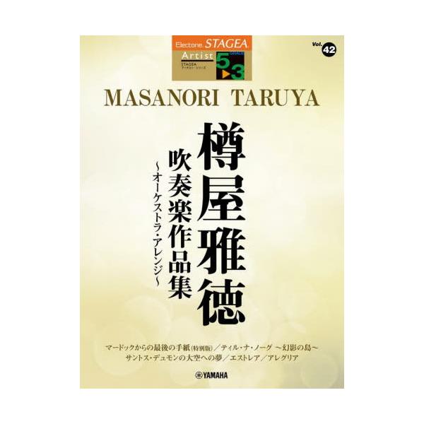 【発売日：2020年02月22日】ヤマハミュージックメディア/楽譜 樽屋雅徳 吹奏楽作品集 オーケストラ・アレンジ (エレクトーンSTAGEAアーチスト)、メディア：BOOK、発売日：2020/02、重量：690g、商品コード：NEOBK-...