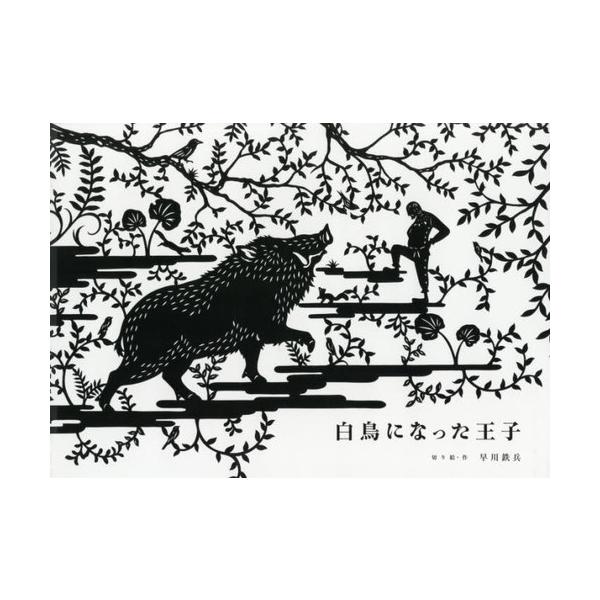 【発売日：2020年01月28日】早川鉄兵/切り絵・作/白鳥になった王子、メディア：BOOK、発売日：2020/01、重量：540g、商品コード：NEOBK-2456934、JANコード/ISBNコード：9784909623041