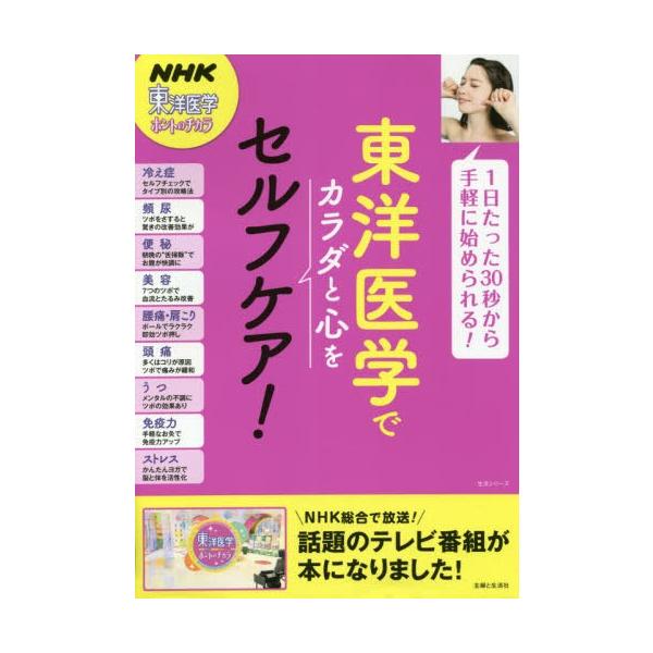 【発売日：2020年02月07日】NHK「東洋医学ホントのチカラ」制作班/編/東洋医学でカラダと心をセルフケア! (生活シリーズ)、メディア：BOOK、発売日：2020/02、重量：282g、商品コード：NEOBK-2456955、JANコ...