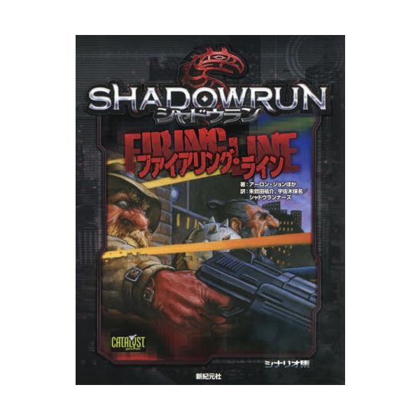 【発売日：2020年01月31日】アーロン・ジョン/ほか著 朱鷺田祐介/訳 宇佐木保名/訳/シャドウラン ファイアリング・ライン / 原タイトル:SHADOWRUN FIRING LINE (Role &amp; Roll RPG)、メディ...