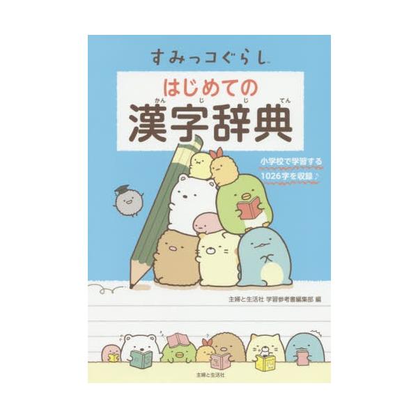 【発売日：2020年02月01日】主婦と生活社学習参考書編集部/編/すみっコぐらしはじめての漢字辞典、メディア：BOOK、発売日：2020/02、重量：625g、商品コード：NEOBK-2457347、JANコード/ISBNコード：9784...