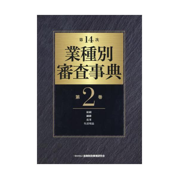 【発売日：2020年02月28日】金融財政事情研究会/編/業種別審査事典 第2巻、メディア：BOOK、発売日：2020/02、重量：340g、商品コード：NEOBK-2457442、JANコード/ISBNコード：9784322135022