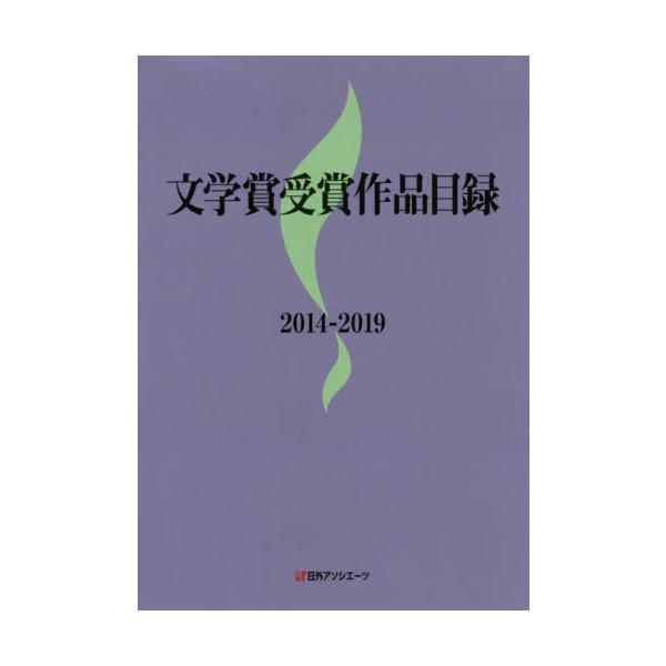 【発売日：2020年01月28日】日外アソシエーツ株式会社/編集/’14-19 文学賞受賞作品目録、メディア：BOOK、発売日：2020/01、重量：340g、商品コード：NEOBK-2457445、JANコード/ISBNコード：97848...