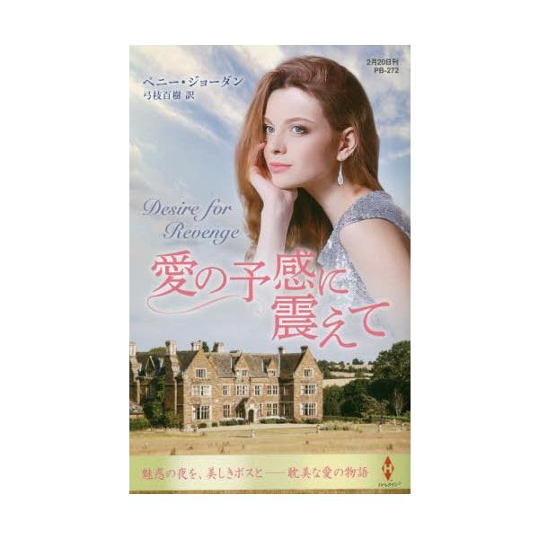 【発売日：2020年02月07日】ペニー・ジョーダン/作 弓枝百樹/訳/愛の予感に震えて / 原タイトル:DESIRE FOR REVENGE (ハーレクイン・プレゼンツ PB272 作家シリーズ 別冊)、メディア：BOOK、発売日：202...