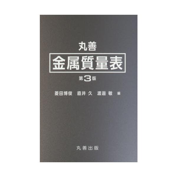 【発売日：2020年01月28日】菱田博俊/編 直井久/編 渡邊敏/編/丸善 金属質量表 第3版、メディア：BOOK、発売日：2020/01、重量：218g、商品コード：NEOBK-2457779、JANコード/ISBNコード：978462...