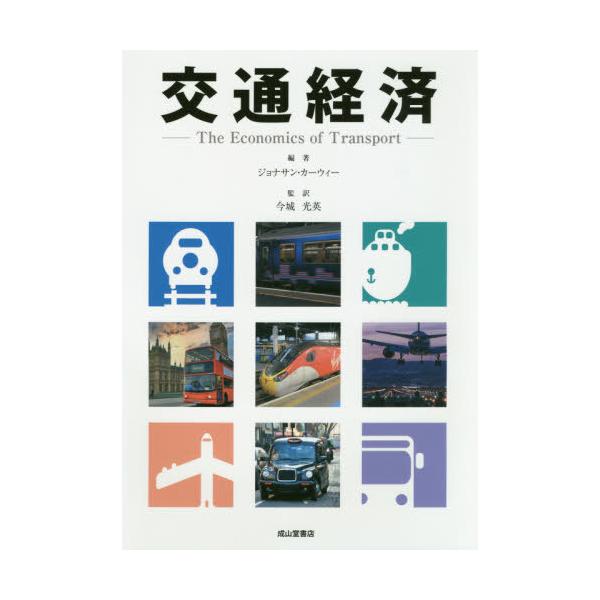 【発売日：2020年01月28日】ジョナサン・カーウィー/編著 今城光英/監訳/交通経済ーThe Economics of Transportー、メディア：BOOK、発売日：2020/01、重量：340g、商品コード：NEOBK-24578...
