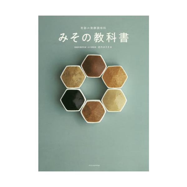 【発売日：2020年02月02日】岩木みさき/著/みその教科書 奇跡の発酵調味料、メディア：BOOK、発売日：2020/02、重量：435g、商品コード：NEOBK-2457838、JANコード/ISBNコード：9784767827087