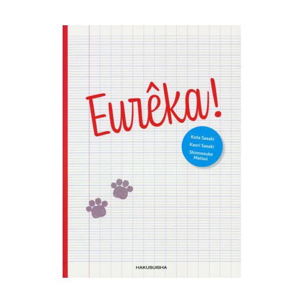 【発売日：2020年02月28日】佐々木幸太/著 佐々木香理/著 松井真之介/著/ウレカ!、メディア：BOOK、発売日：2020/02、重量：212g、商品コード：NEOBK-2457855、JANコード/ISBNコード：978456006...