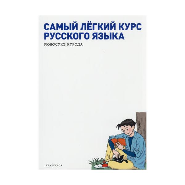 【発売日：2020年02月28日】黒田龍之助/著/集中講義のロシア語、メディア：BOOK、発売日：2020/02、重量：137g、商品コード：NEOBK-2457862、JANコード/ISBNコード：9784560016374