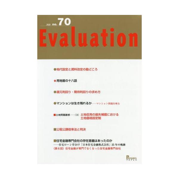 【発売日：2020年01月28日】プログレス/Evaluation  70、メディア：BOOK、発売日：2020/01、重量：340g、商品コード：NEOBK-2457926、JANコード/ISBNコード：9784905366966