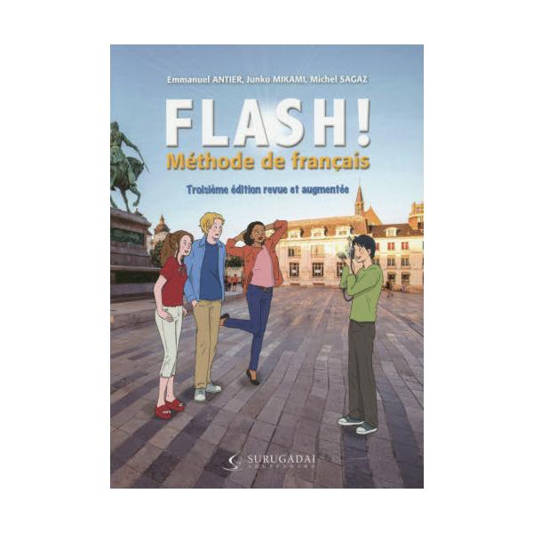 【発売日：2020年02月28日】EmmanuelANTIER/著 三上純子/著 MichelSAGAZ/著/フラッシュ! 絵とアクティヴィテで学ぶフランス語 [3訂版]、メディア：BOOK、発売日：2020/02、重量：278g、商品コー...